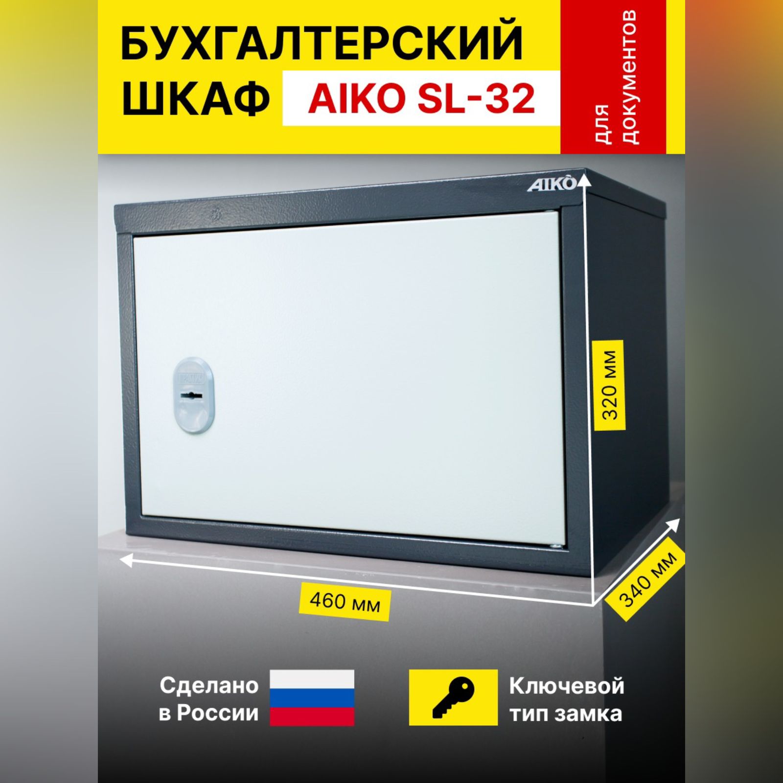 Бухгалтерский шкаф для денег и документов AIKO SL-32, металлический