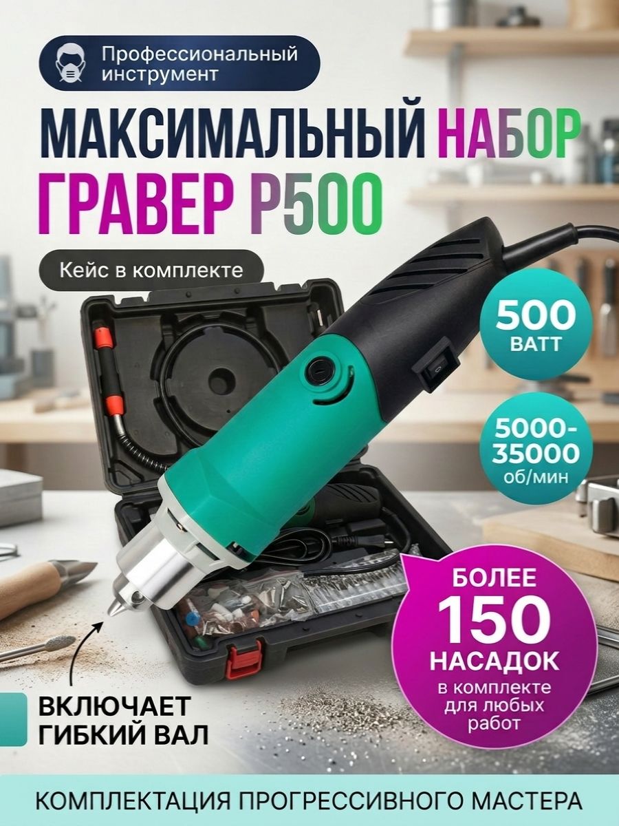 Гравер электрический 500 Вт с насадками и гибким валом в кейсе/ Бормашинка электрическая