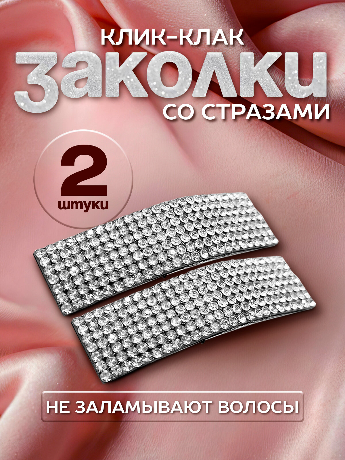 Заколки клик-клак со стразами