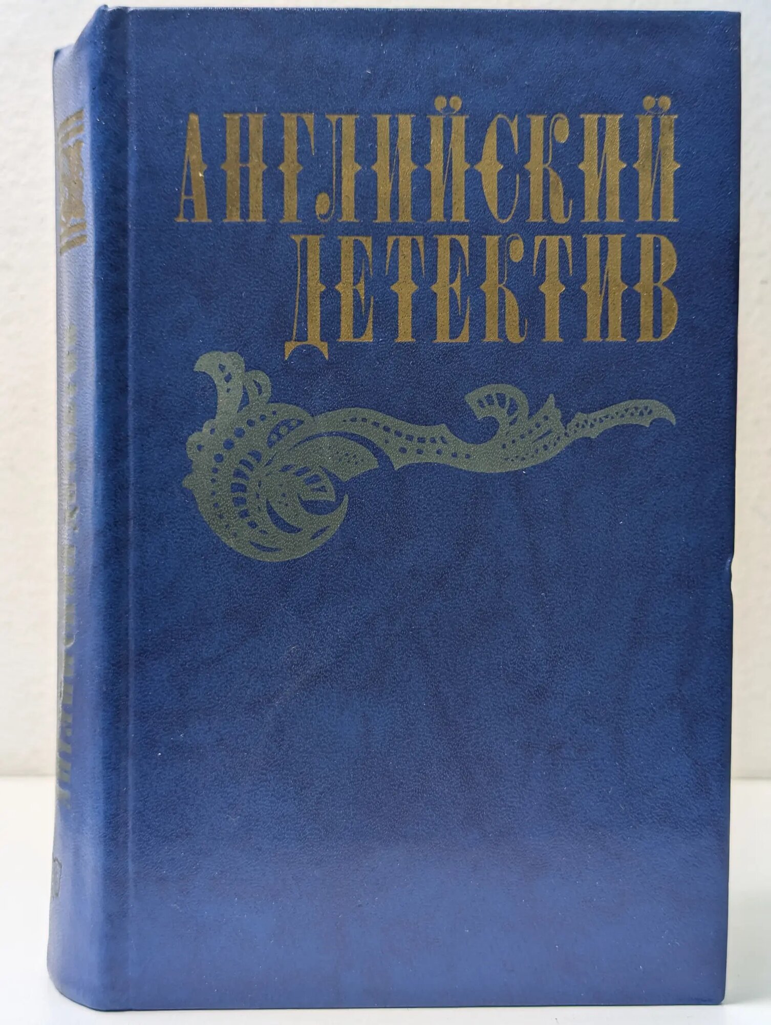 Английский детектив. Смерть под парусом. Ведомство страха. Фаворит Грин Грэм, Сноу Чарльз Перси, Френсис Дик 1983