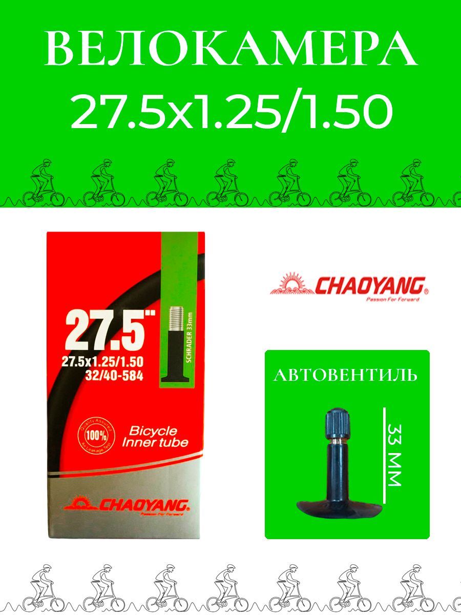 Велокамера 27,5х1.25/1.5 (32/40-584) AV33 С