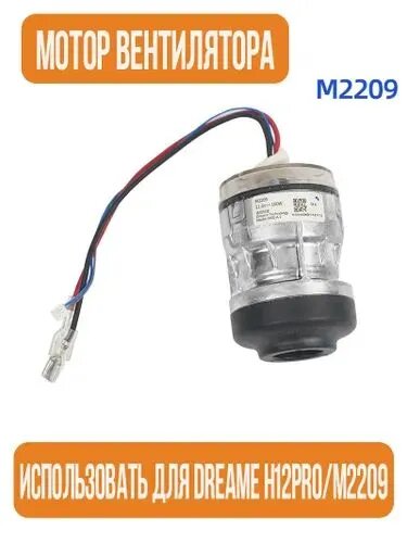 Мотор вентилятора использовать для Dreame H12Pro/M2209