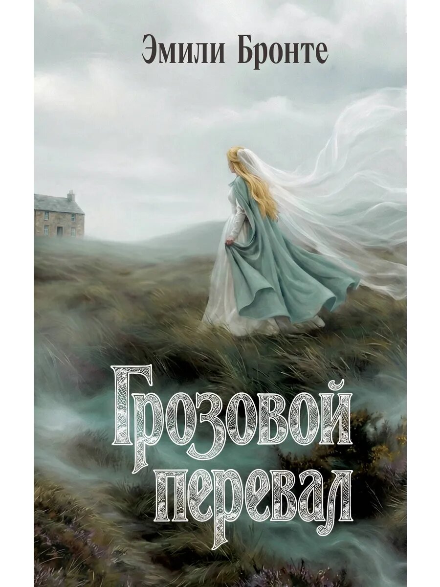 Книга Грозовой перевал