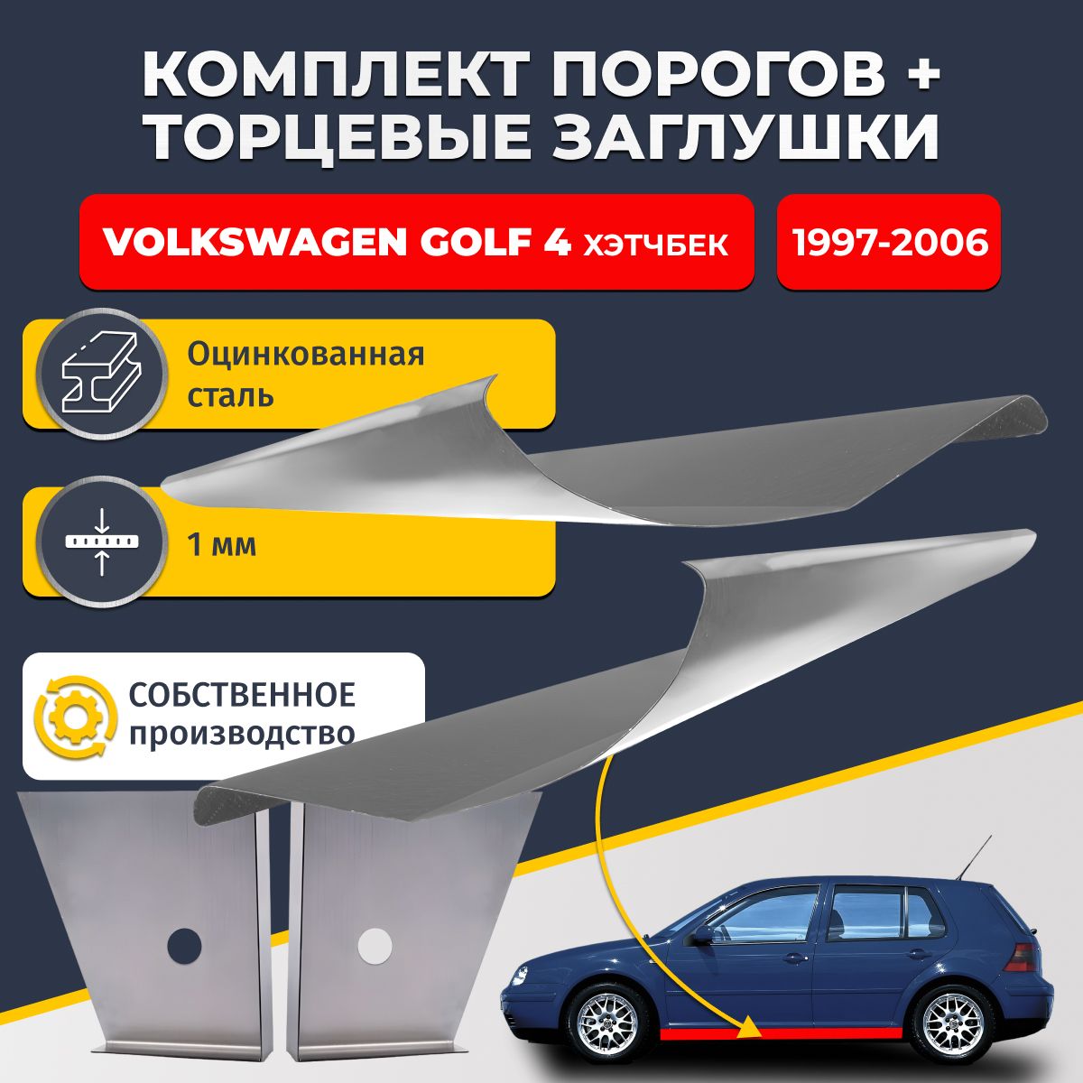 Комплект стандартных ремонтных порогов и торцевых заглушек на Volkswagen Golf 4 1997-2006 хэтчбек 5 дв (Фольксваген Гольф 4), оцинкованная сталь 1 мм.