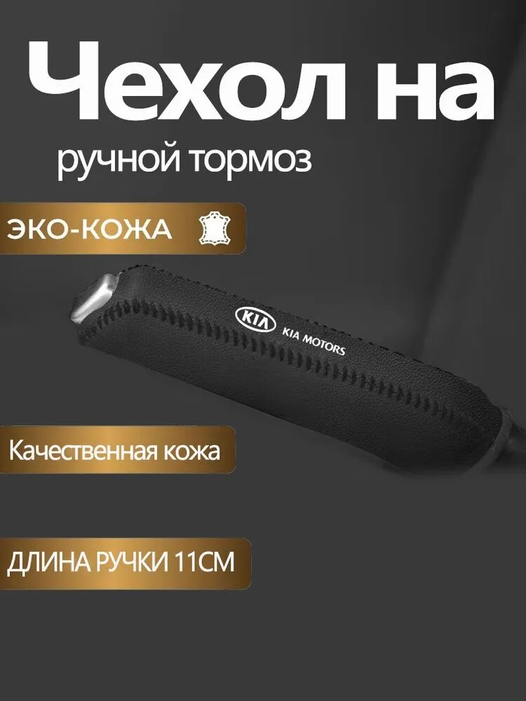 Мягкий кожаный чехол на рычаг ручного тормоза авто KIA, противоскользящая защитная обшивка ручника, декоративный аксессуар для салона