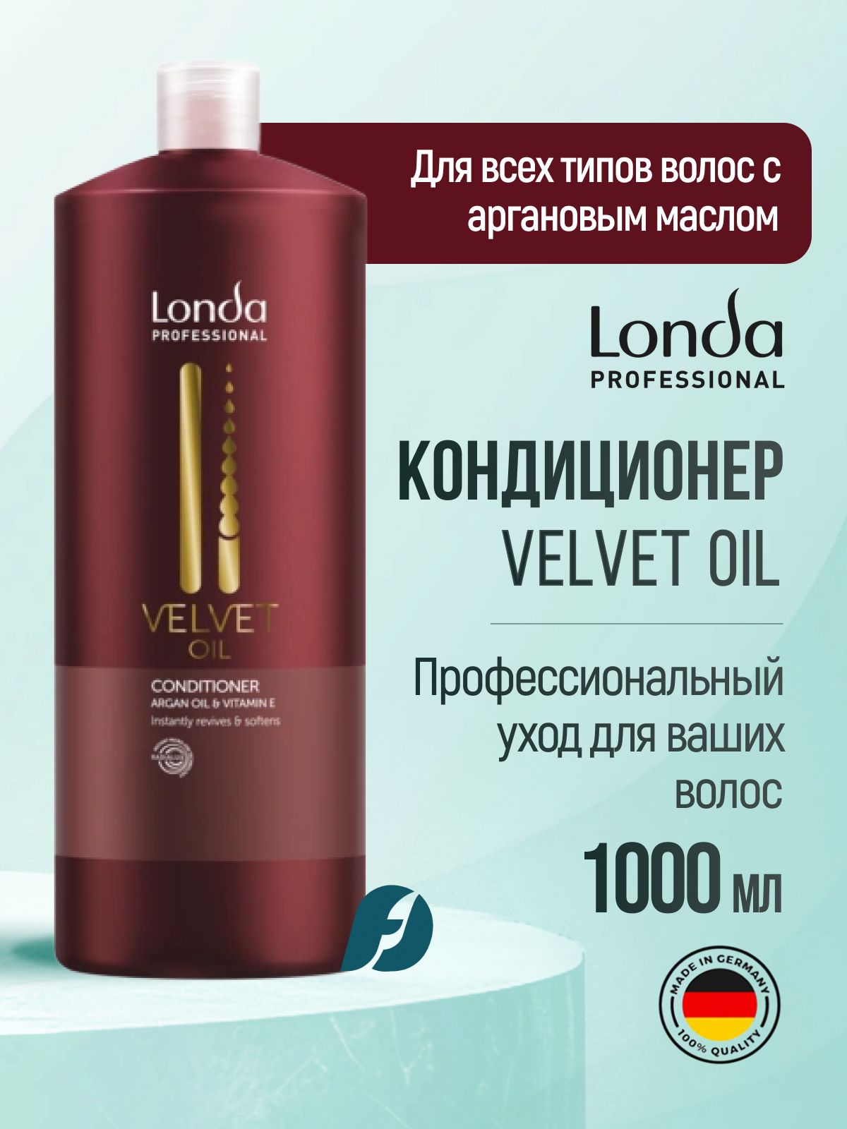 Londa Professional Velvet Oil Кондиционер для волос с аргановым маслом, 1000 мл