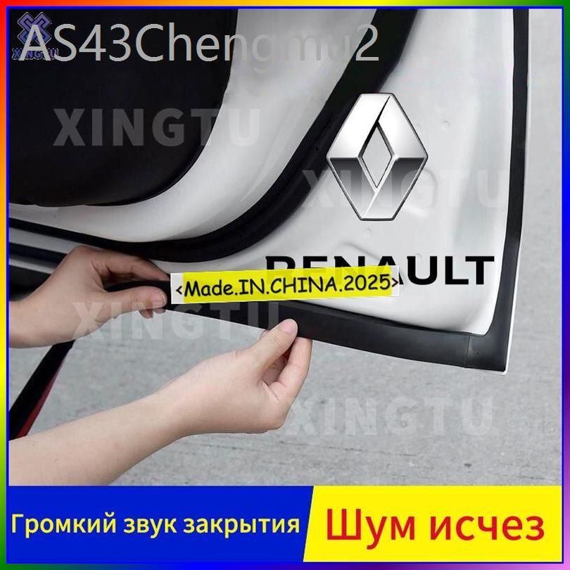 Renault (Рено) Полный комплект шумоизоляции утолщенных дверных уплотнителей и аксессуаров для автомобилей.