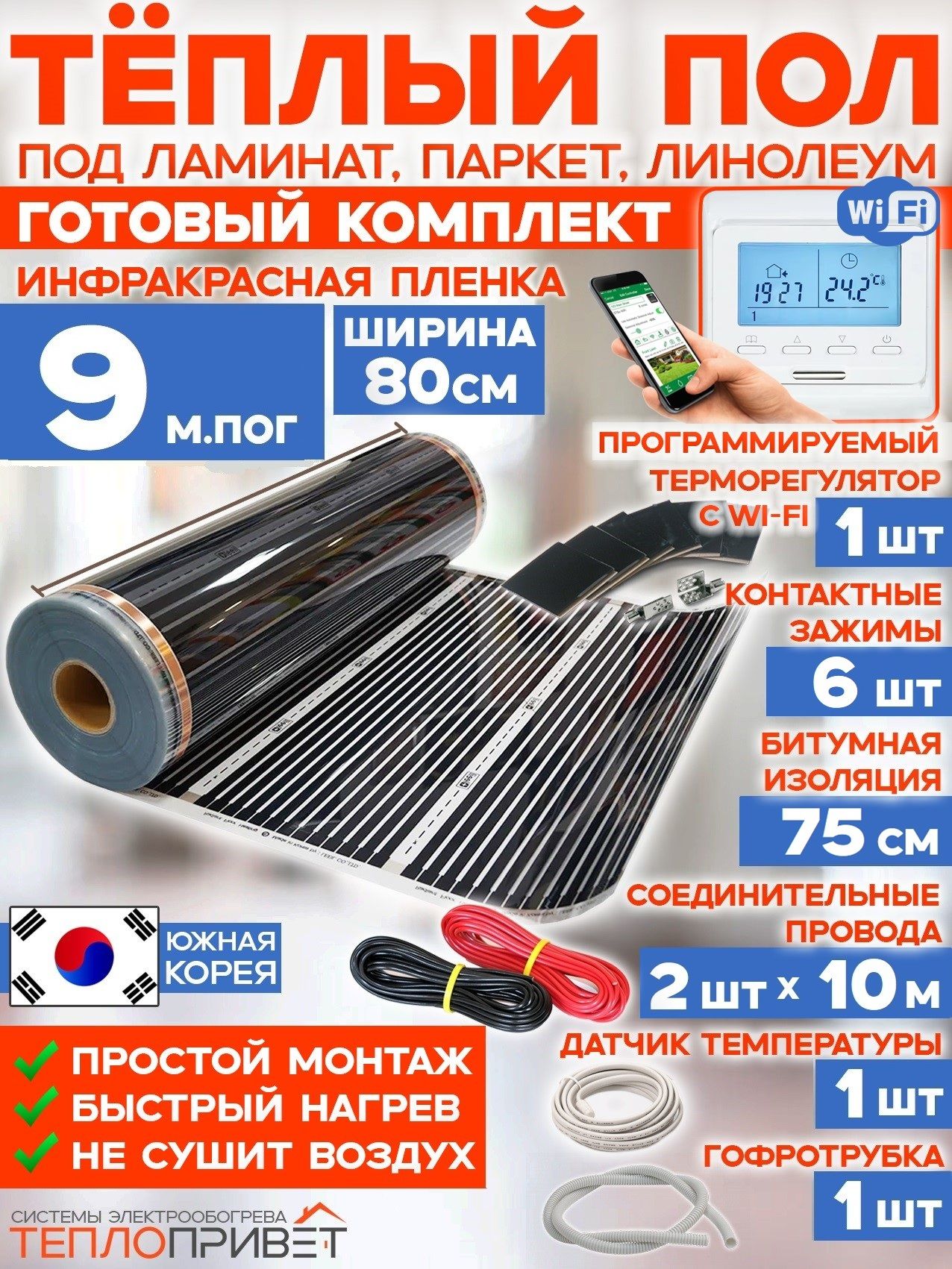Инфракрасный теплый пол Rexva 9 м х 80 см 1584 Вт комплект TL-80-9W + WiFi терморегулятор под ламинат, линолеум