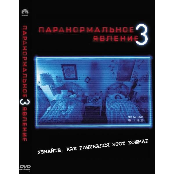 Диск DVD ND Play Паранормальное явление 3