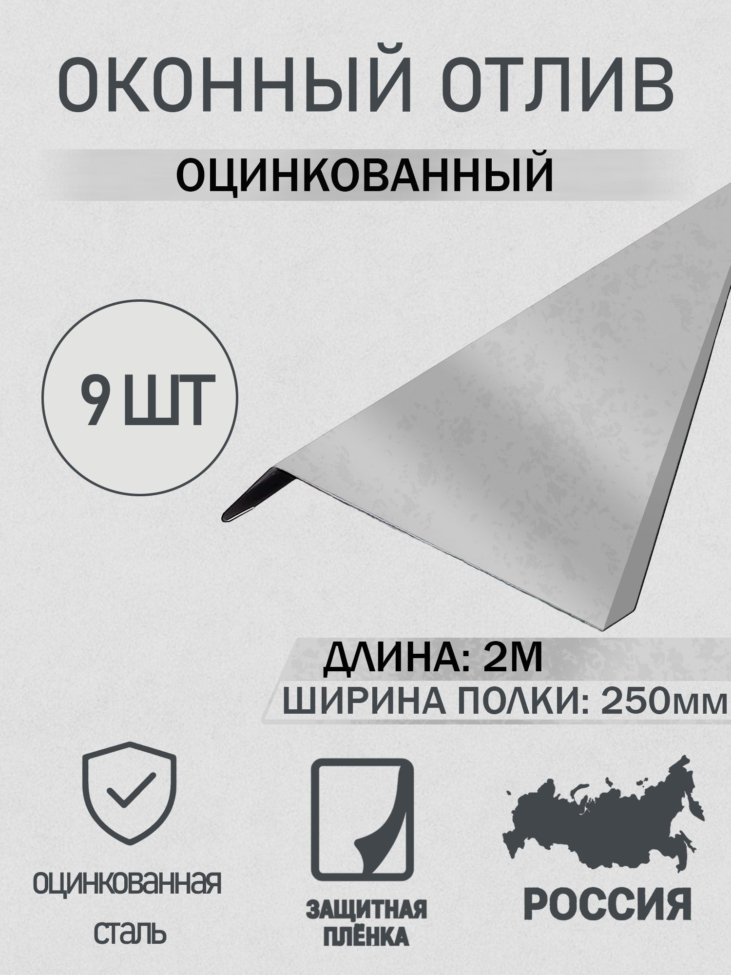 Отлив оконный 250мм Оцинкованный 2.0м 9шт в упаковке