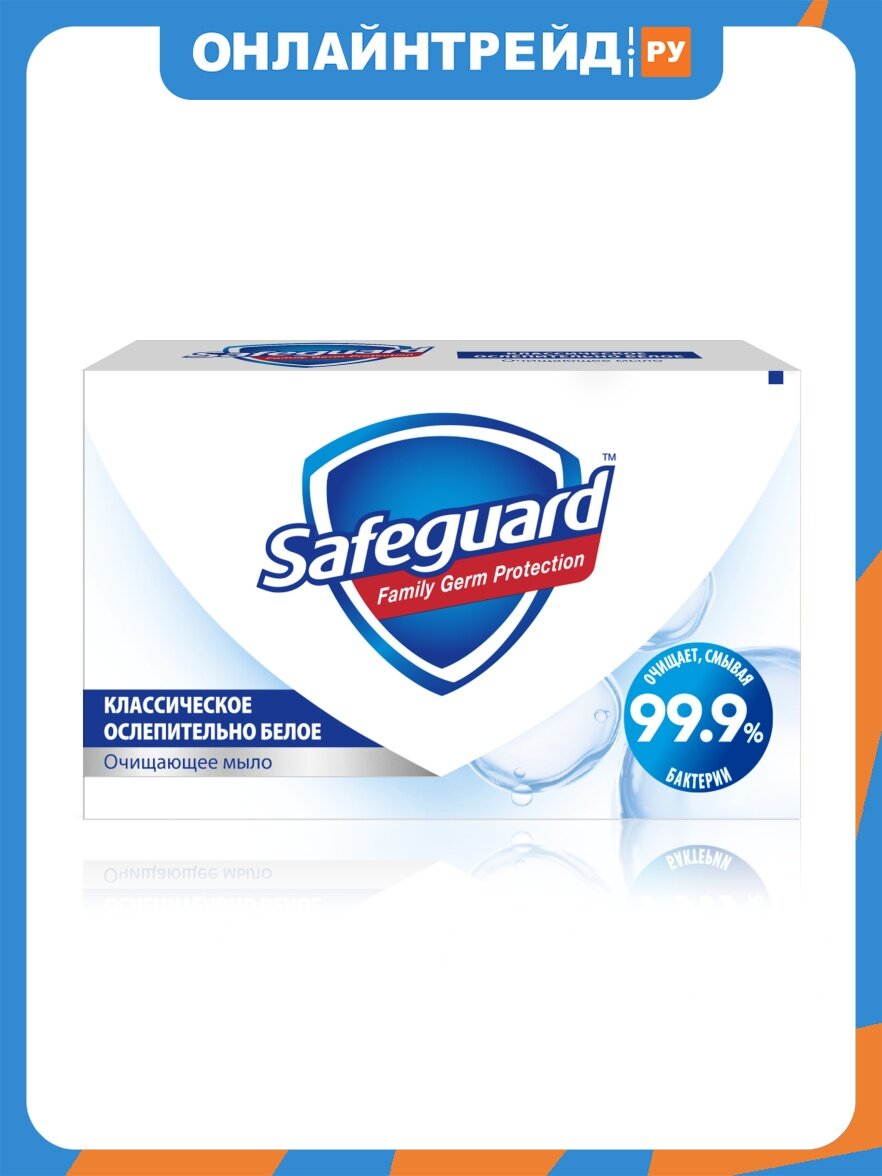 Антибактериальное мыло Safeguard Классическое Ослепительно белое, 100 г.