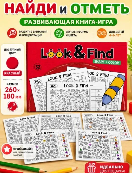 Найди и отметь развивающая книга-игра Look & Find для детей 4 6 лет, 32 страницы, формы и цвета