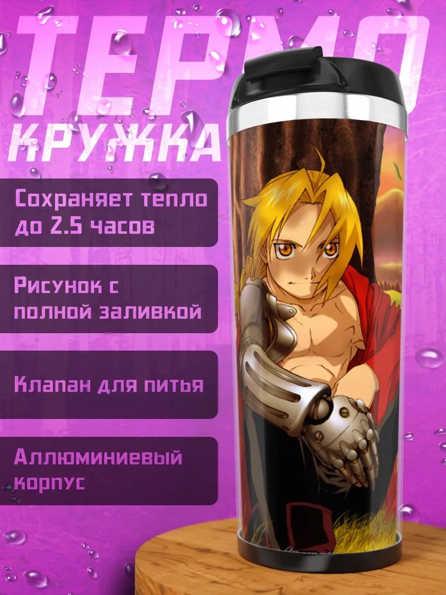 Термокружка Эдвард Элрик на закате