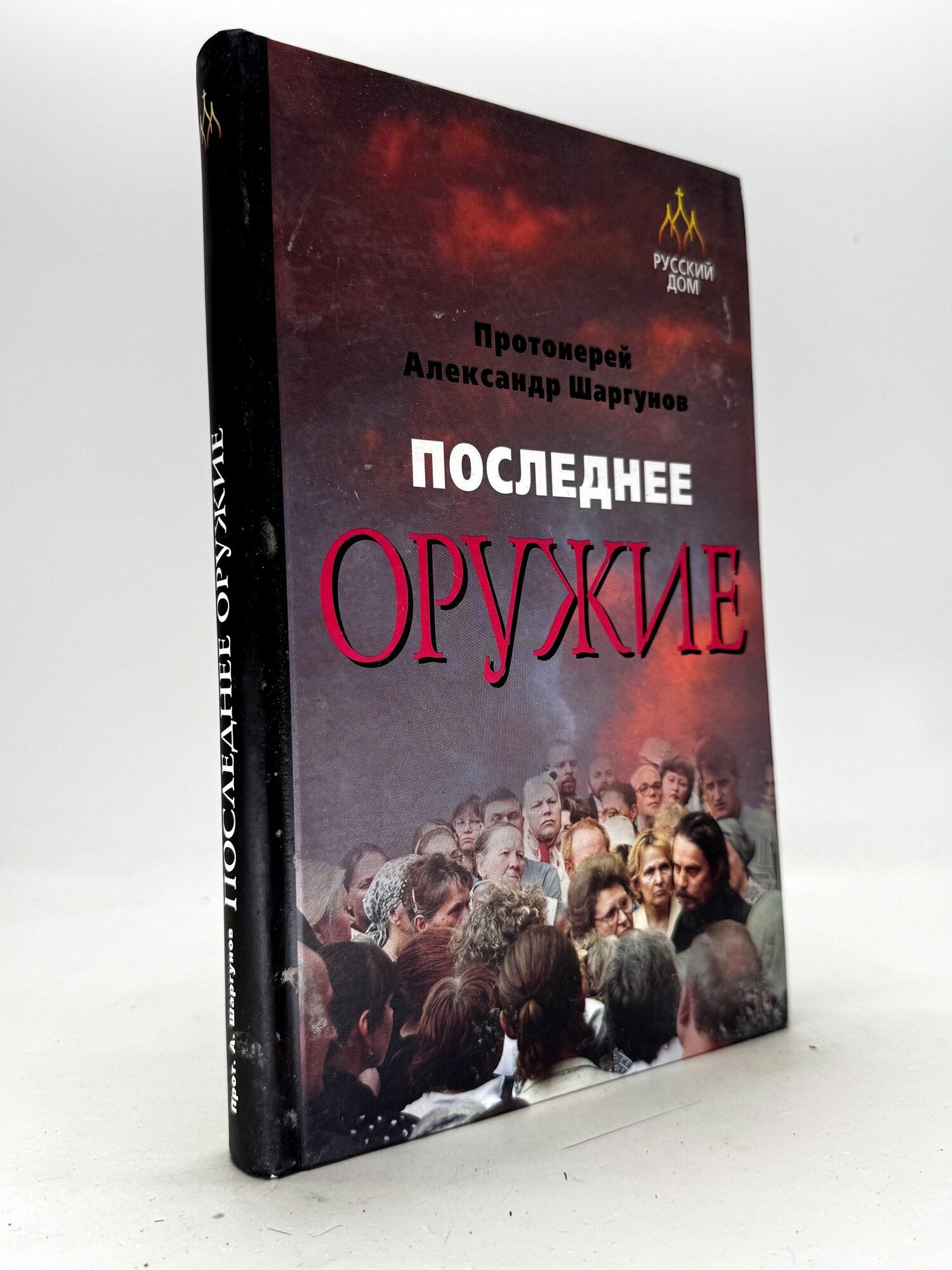 Книга «Последнее оружие. Протоиерей Александр Шаргунов», Протоиерей Александр Шаргунов