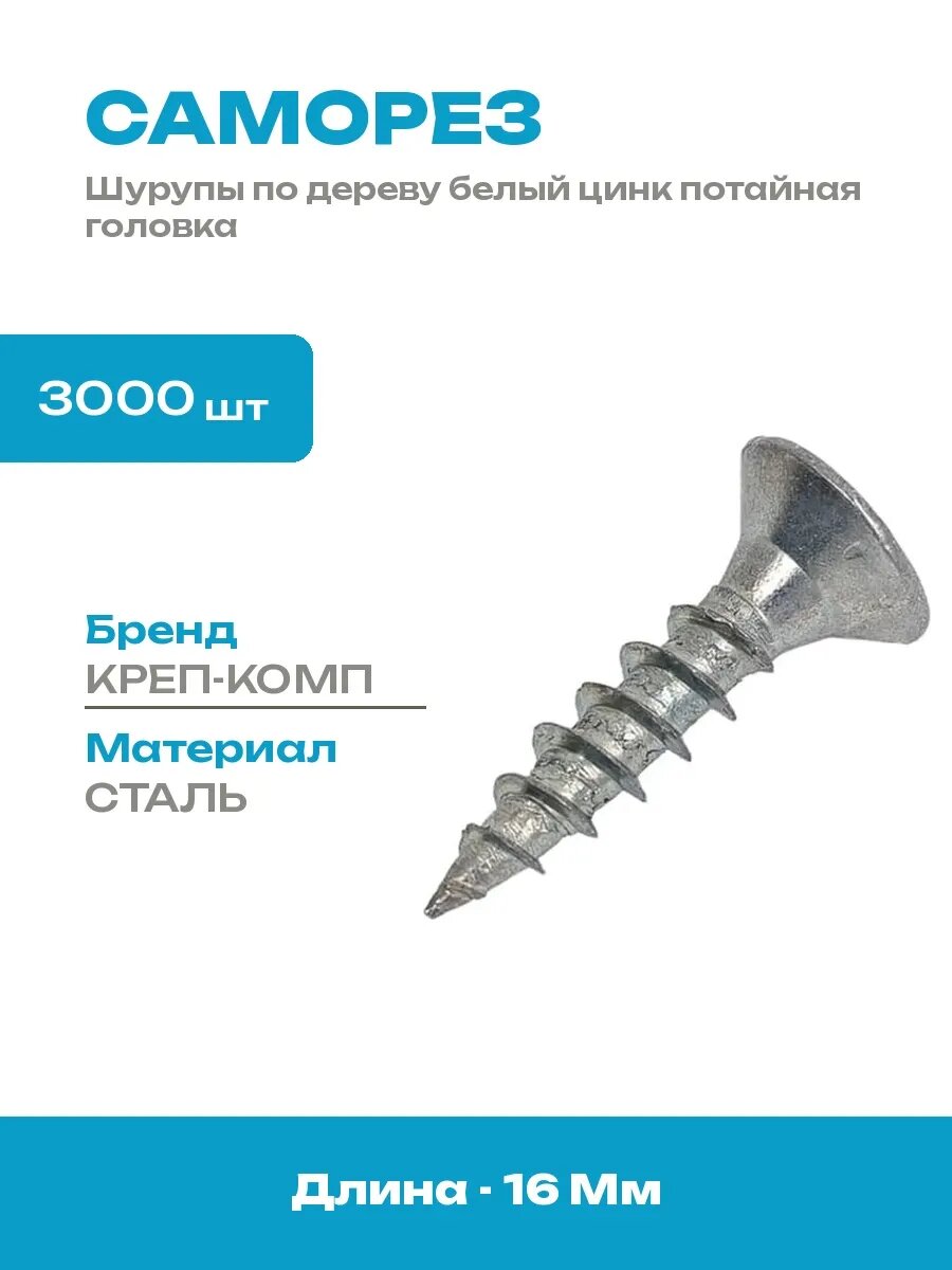 Саморезы для дерева белый цинк потай острые упаковка 3000