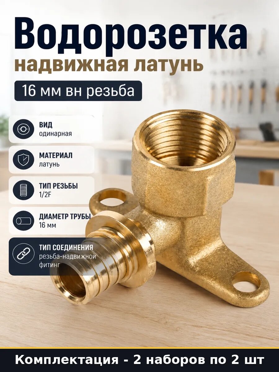 Аксиальный фитинг водорозетка латунь 16х1/2 для труб 2 шт