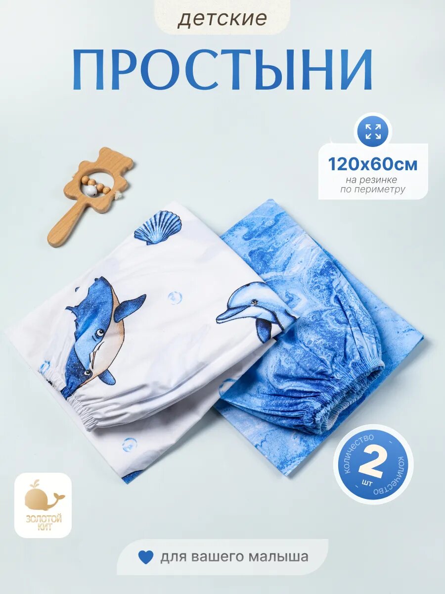 Простынь детская на резинке комплект для малыша хлопок 60х120 (2шт) морской рисунок
