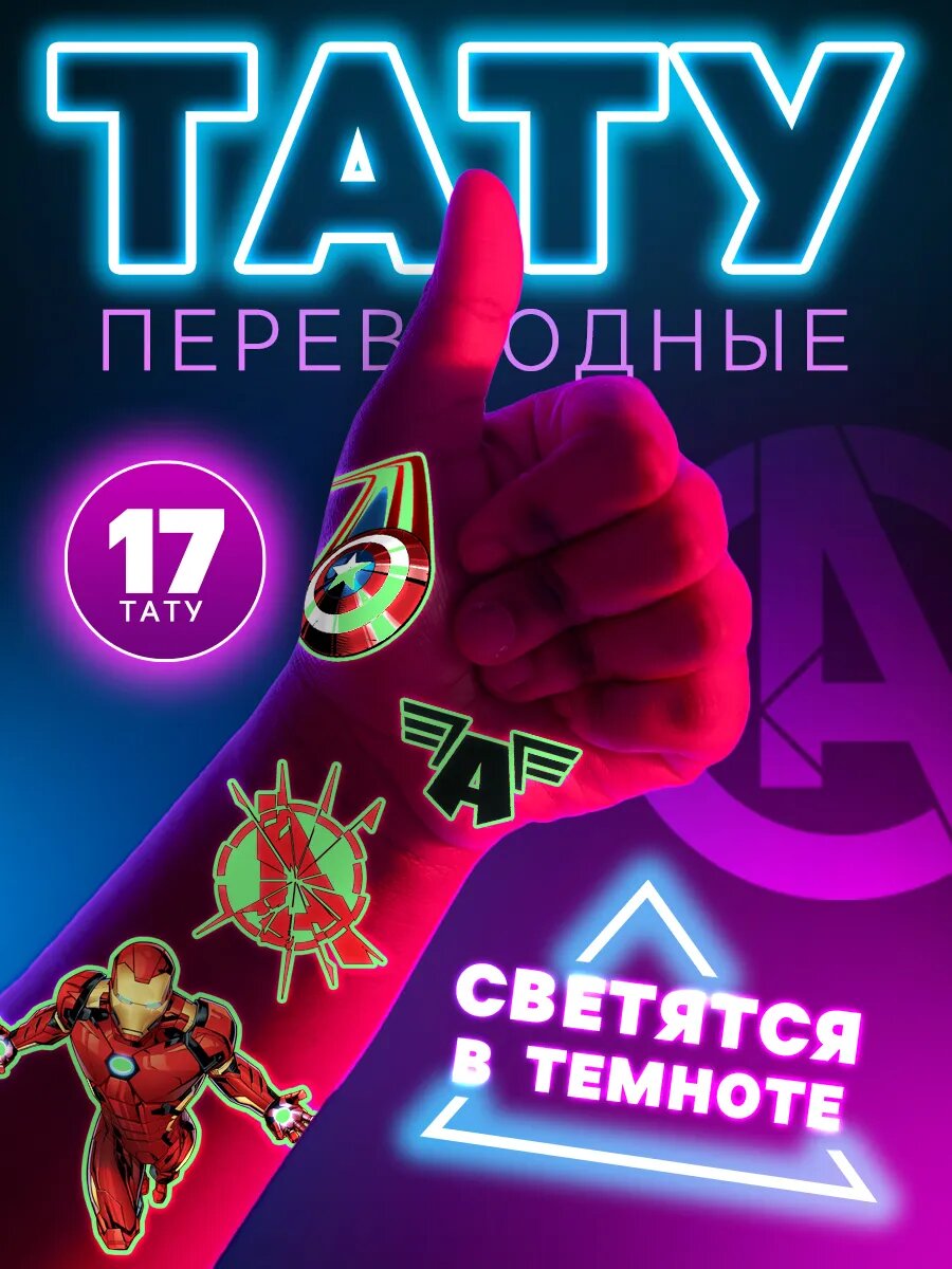 Переводные наклейки Мстители Марвел, светятся в темноте, для детей