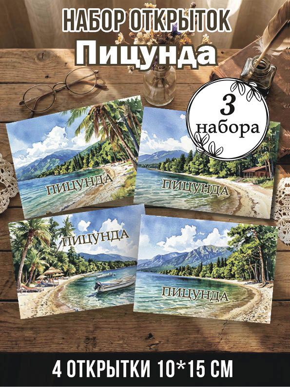 Открытки Пицунда 3 набора, 12 шт 10х15 см