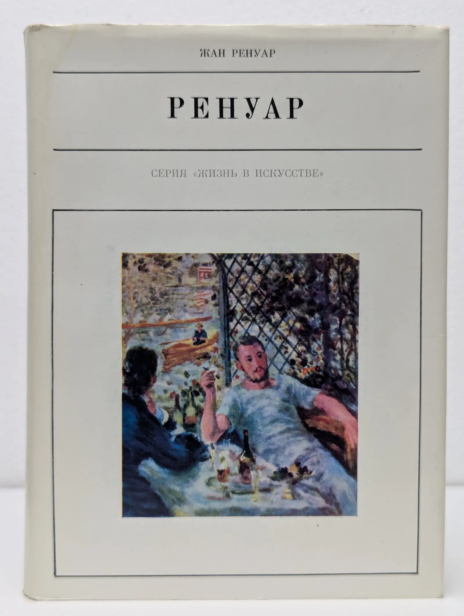 Жизнь в искусстве. Ренуар Ренуар Жан 1970