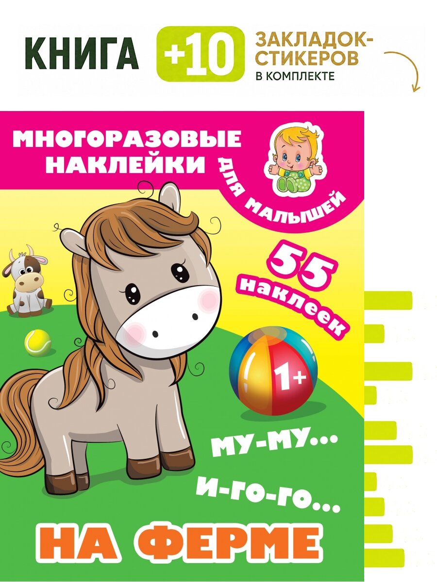 Му-му, Иго-го. На ферме. Комплект: книга + 10 закладок-стикеров