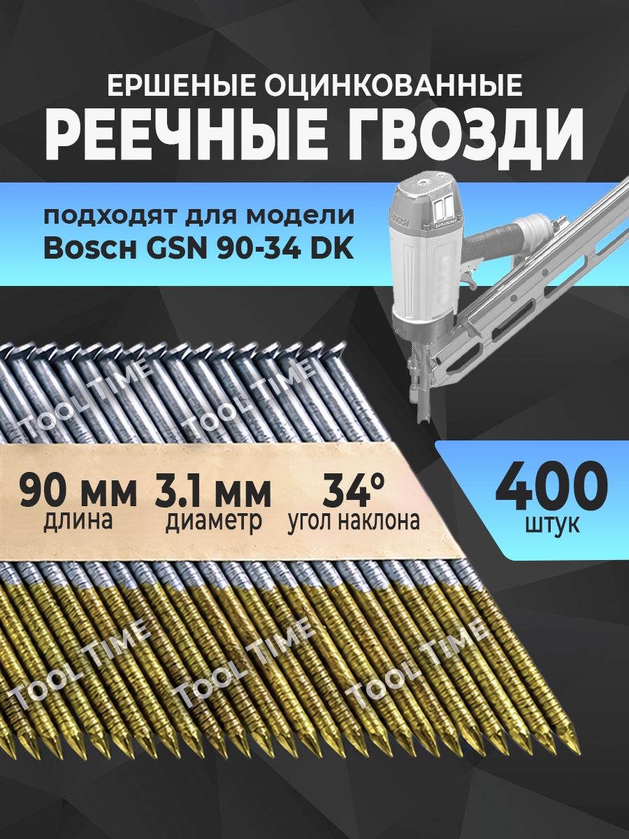 Реечные гвозди для гвоздезабивателя Bosch_(0.601.491.301), угол наклона 34 градуса, 90 мм x 3.1 мм,