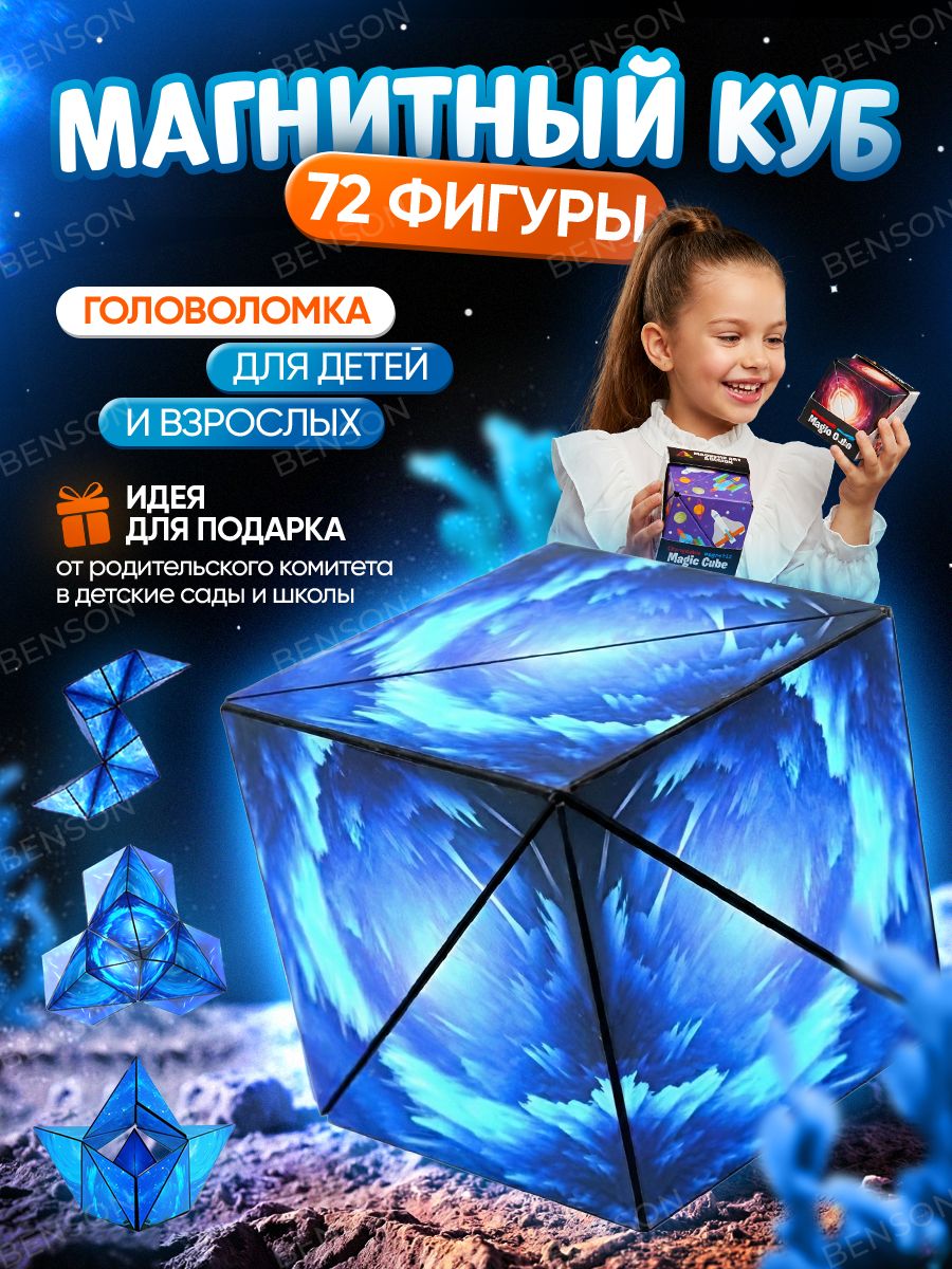 Магнитный куб, головоломка для детей и взрослых. Игрушка антистресс, бесконечный кубик
