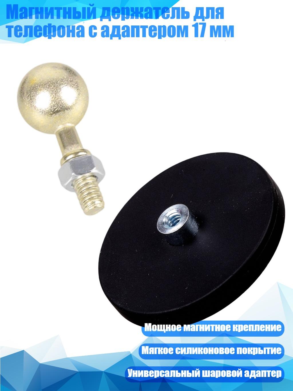 Магнитный держатель для телефона с адаптером 17 мм, 66mm