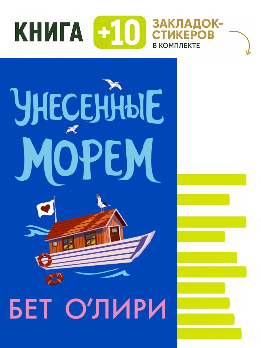 Унесенные морем. Комплект: книга + 10 закладок-стикеров