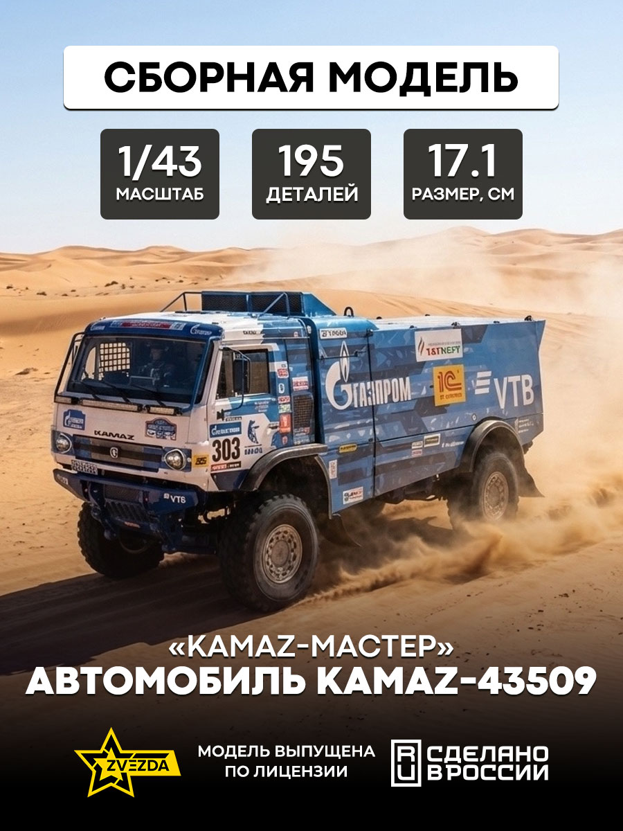 Сборная модель Автомобиль KAMAZ-43509 KAMAZ-мастер ZVEZDA 43005