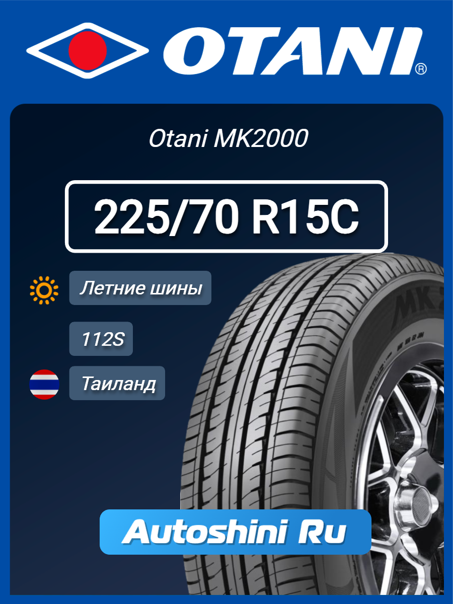 Шины летние Otani MK2000 225/70 R15C 112S