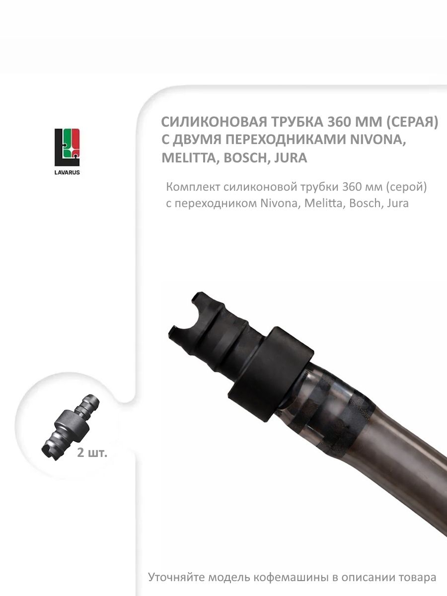 LAVARUS Трубка капучинатора Серая (молочный шланг) для кофемашин Nivona, Bosch, Jura с двумя переходниками