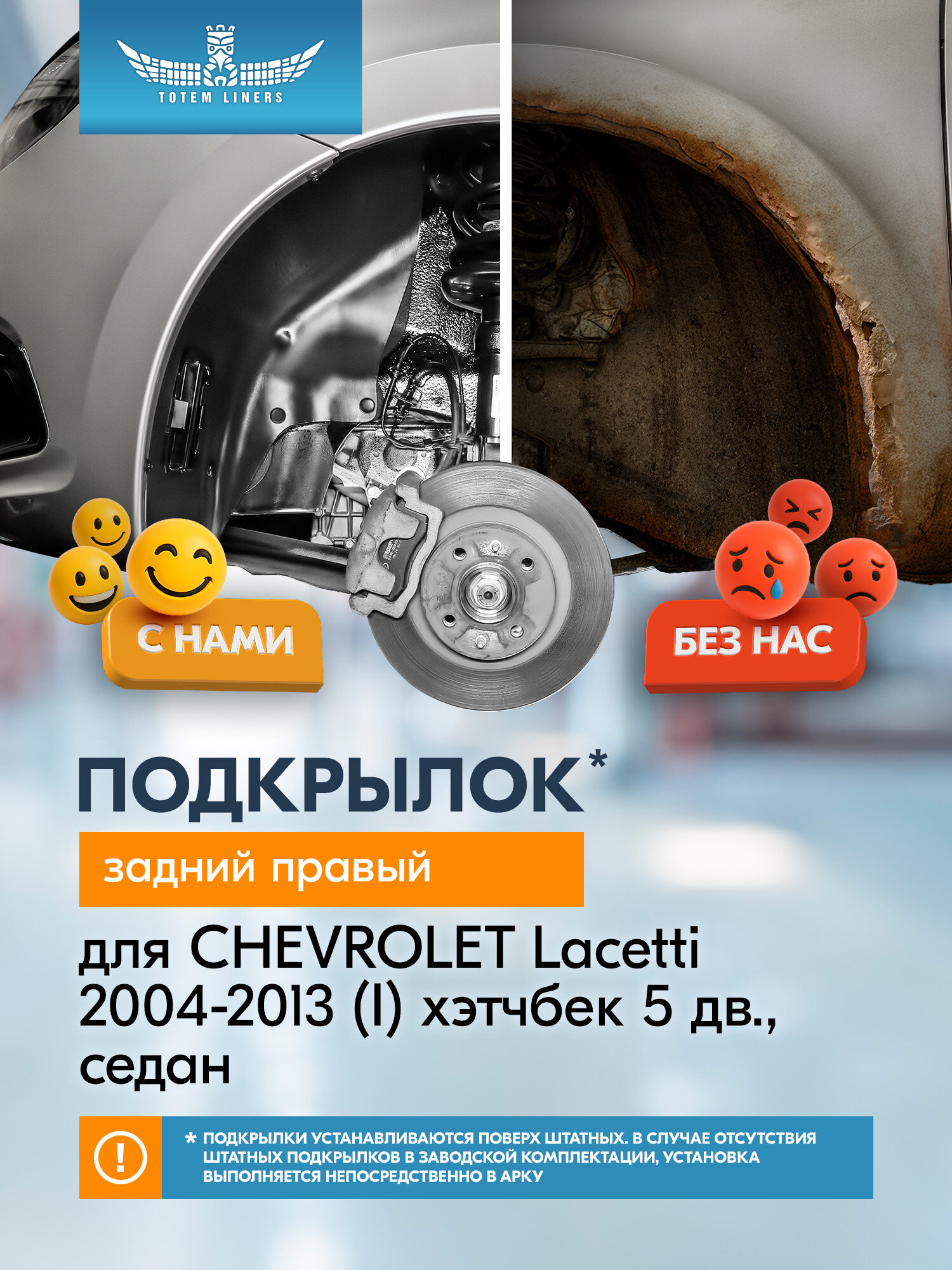 Подкрылок для CHEVROLET Lacetti 2004-2013 (I) хэтчбек 5 дв, седан Totem Liners задний правый 1 шт. / Шевроле Лачетти