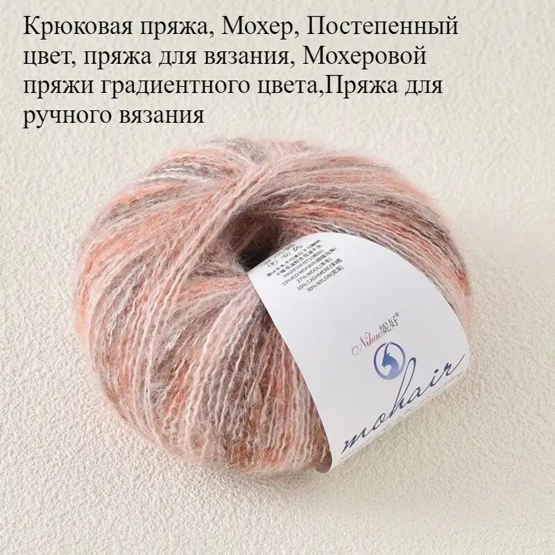 Крюковая пряжа, Мохер, Постепенный цвет, Пряжа для ручного вязания, Мохеровой пряжи градиентного цвета