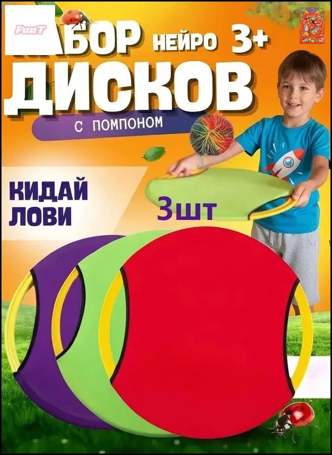 Нейродиск с помпоном кидай лови спортивная игра для детей, диск 35 см + 3 мяча, тренировка ловли и координации