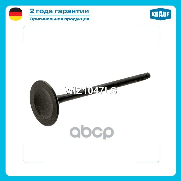 Клапан впускной Krauf арт. WIZ1047LS