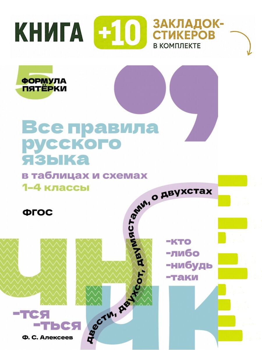 Все правила русского языка в таблицах и схемах. 1–4 классы. Комплект: книга + 10 закладок-стикеров