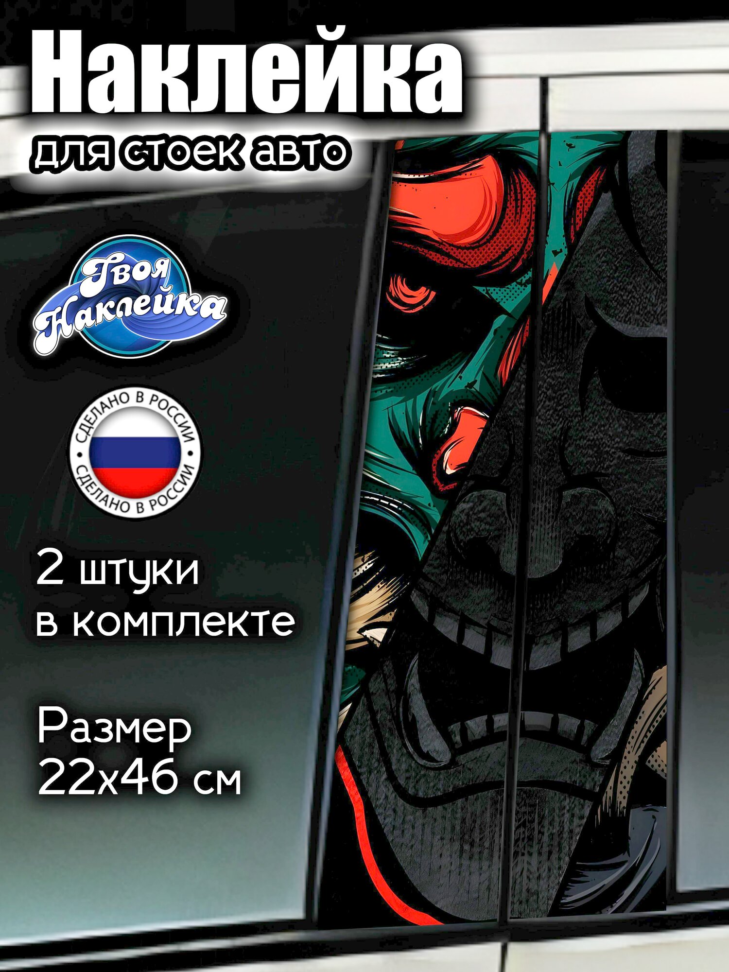 Наклейка на стойки авто Маска Они