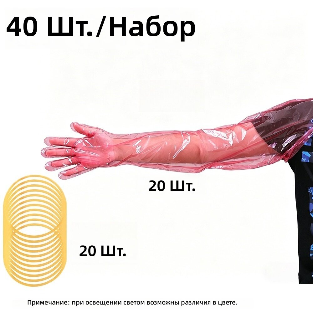 Одноразовые длинные красные перчатки, набор 40 шт. (20 шт. перчаток + 20 шт. резинок), для уборки дома, конюшни и ухода за животными