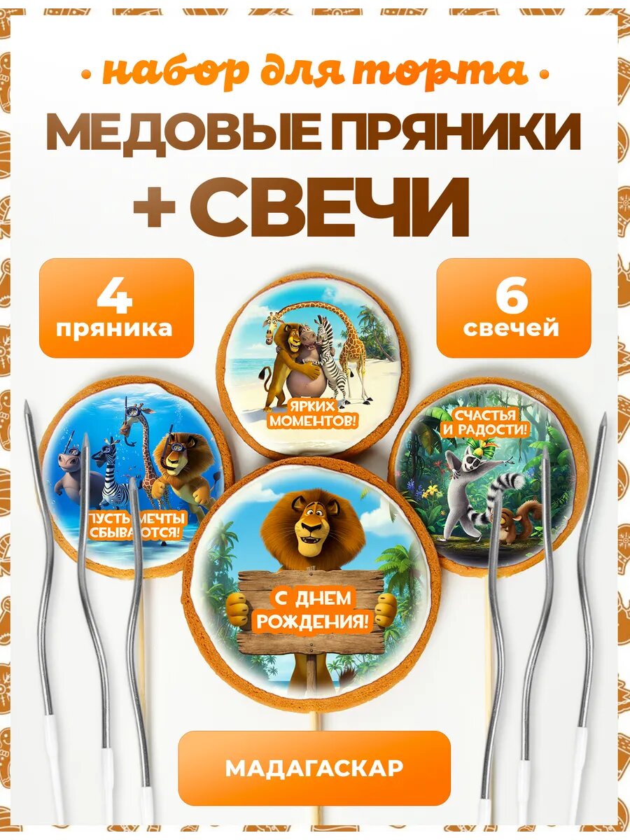 Пряники на торт. Мадагаскар 4шт Надписи + свечи серебро