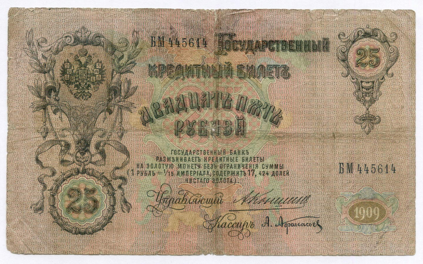 Кредитный билет 25 рублей 1909 год. Управляющий Коншин, кассир Афанасьев БМ 445614. VG