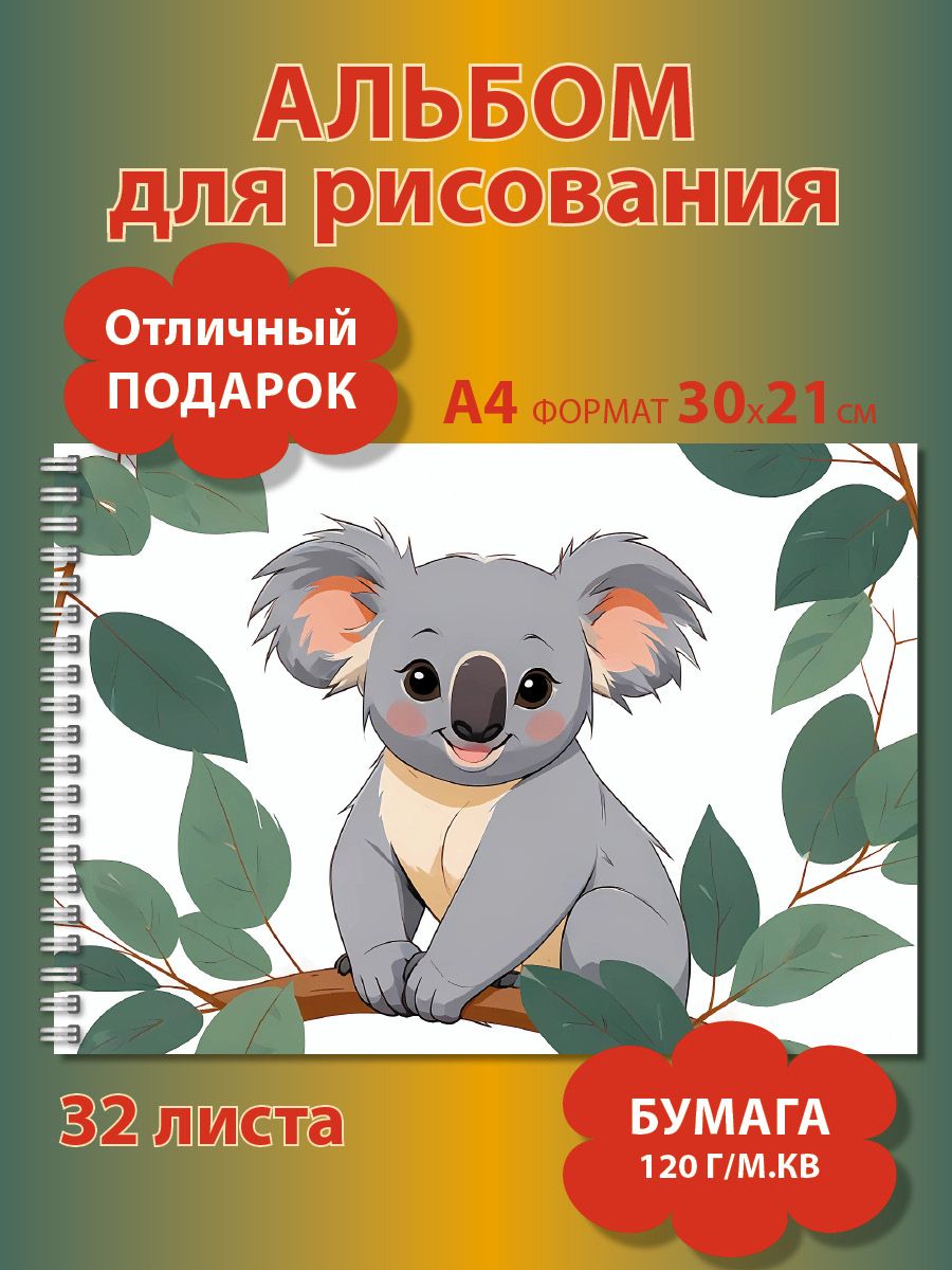 Альбом для рисования А4 с коалой на пружине 32 листа 120 г/м. кв