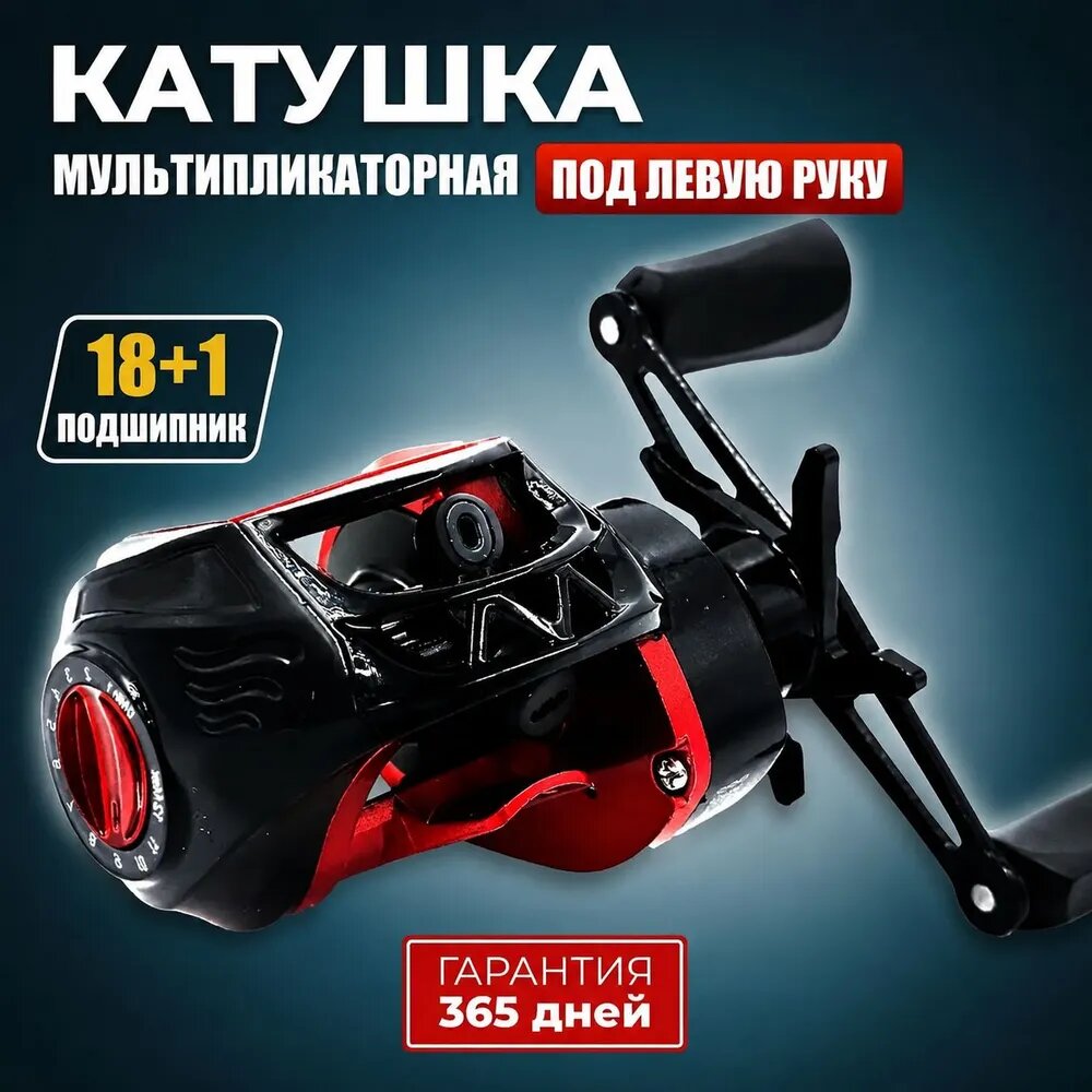 Мультипликаторная катушка для левой руки 7.2:1 18+1 подшипник 230г