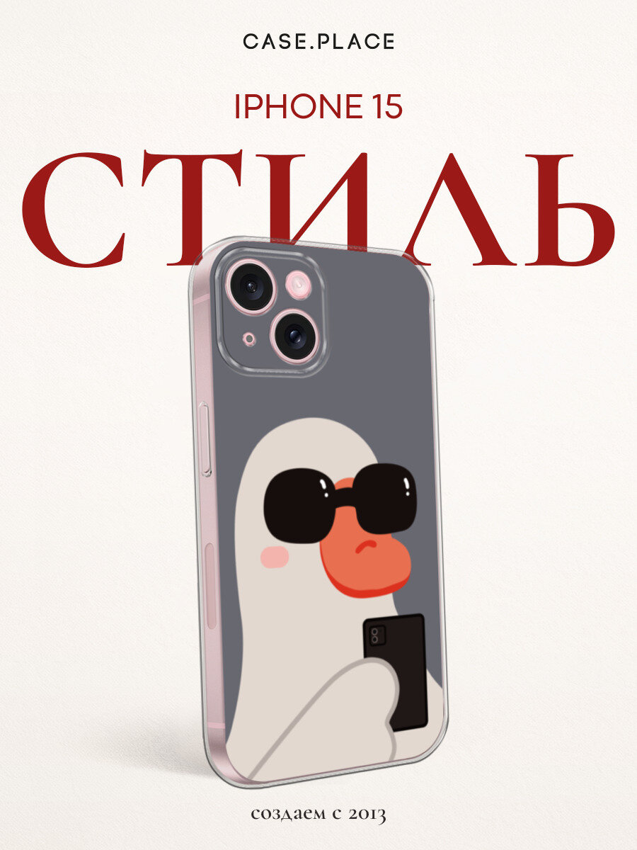 Силиконовый чехол на Apple iPhone 15 / Айфон 15 с принтом Утиное селфи