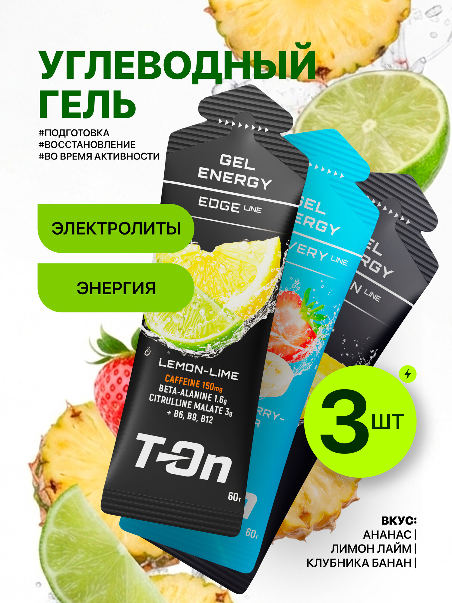 Энергетический углеводный гель ENERGY GEL T-On набор 3 шт MIX Ананас/Клубника-банан/Лимон-лайм