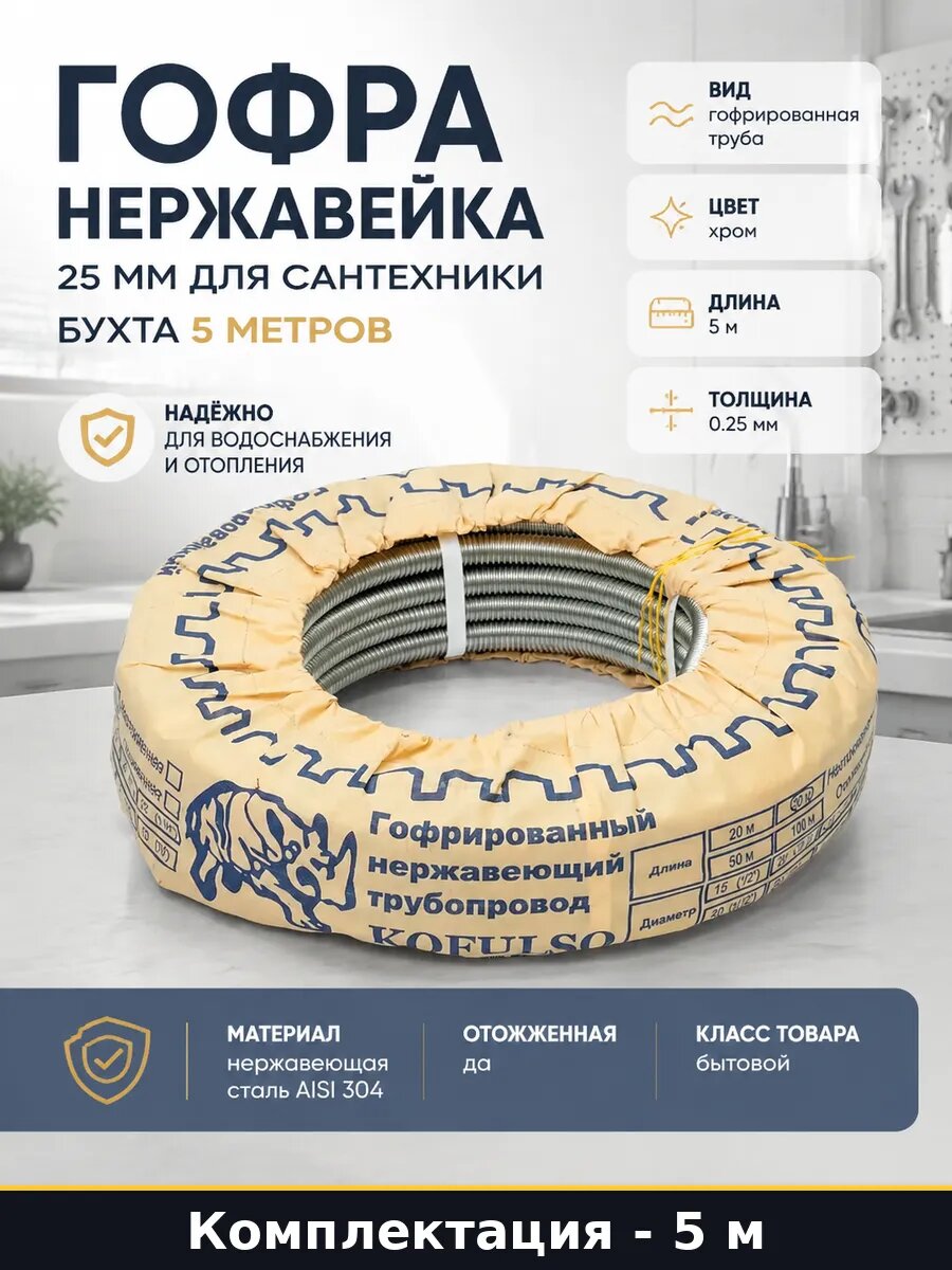 Гофра нержавейка 25 мм для сантехники бухта 5 метров