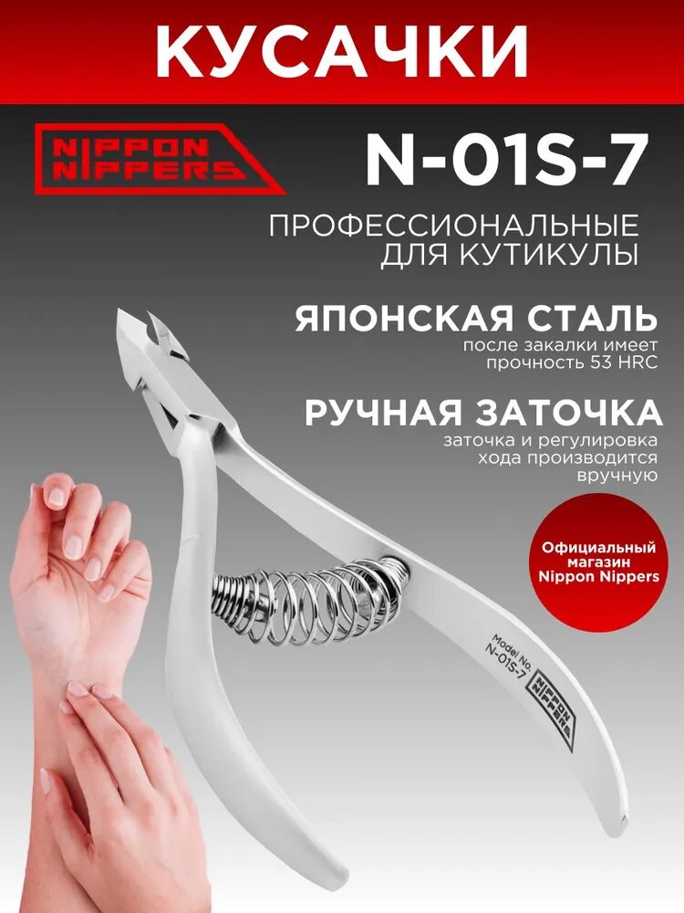 Nippon Nippers кусачки маникюрные для кутикулы N-01S-7 ручная заточка профессиональные