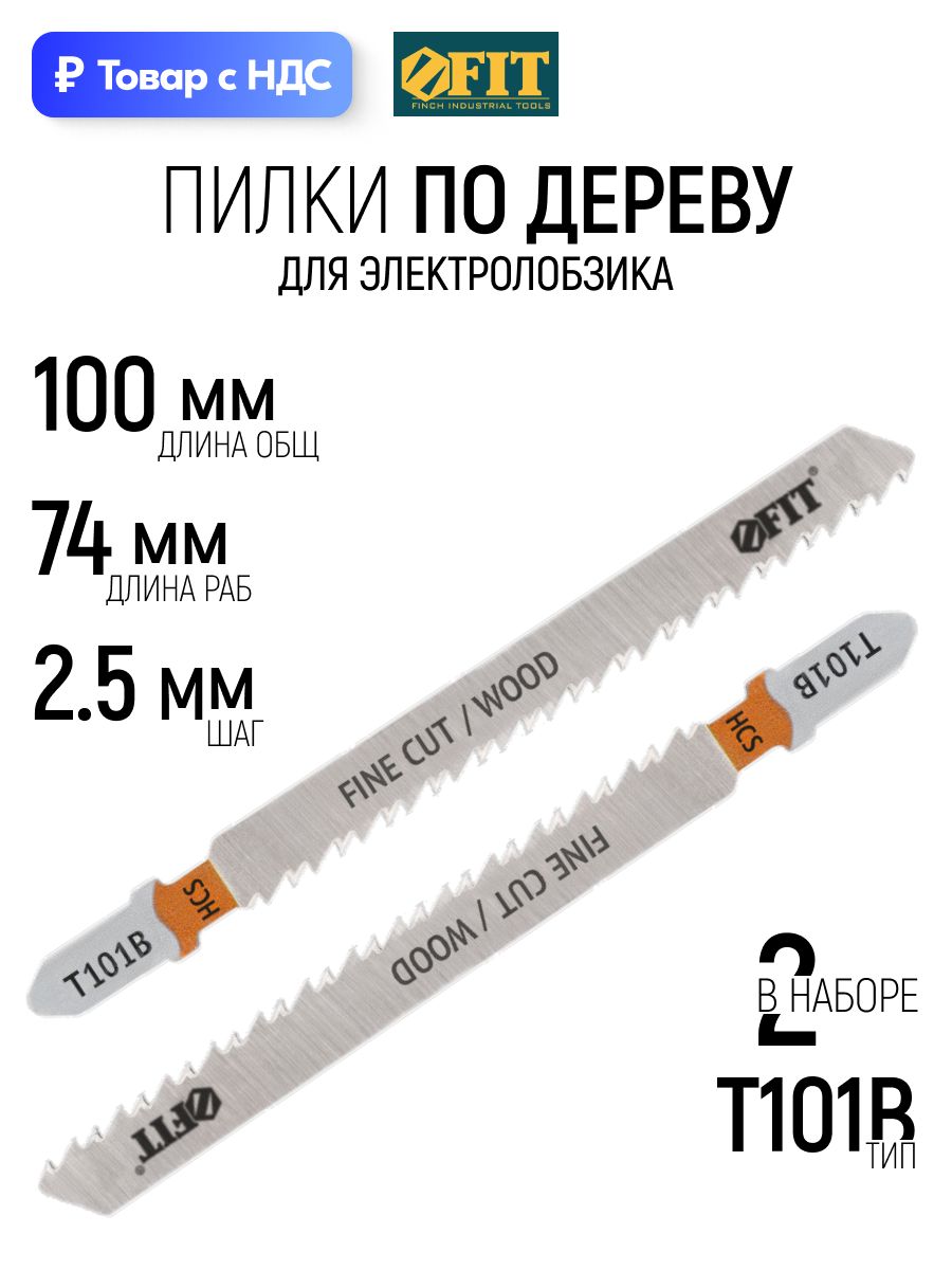 FIT Пилки по дереву для электролобзика 100/74/ шаг 2,5 мм полотна HCS шлифованные, набор 2 шт.