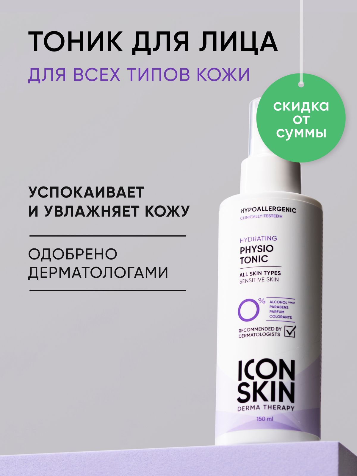 ICON SKIN Увлажняющий тоник для лица Physio Tonic для всех типов кожи, гипоаллергенно, 150 мл тоник для лица увлажняющий для всех типов кожи 150 мл
