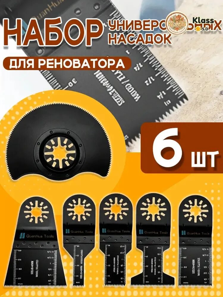 Набор универсальных насадок для реноватора (6 насадок)